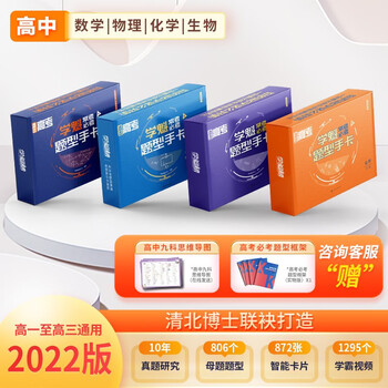 学魁榜高中数学、物理、化学、生物题型手卡2022高考必刷799个母题2103个常考必考变式题高分无忧 高中数学+物理+化学+生物手卡