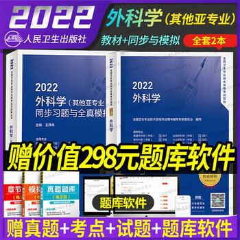 官方2022年外科学中级主治医师人卫职称资格考试指导用书教材+同步习题与全真模拟精选习题集含普通骨外泌尿小儿胸心神经烧伤整容外科搭历年真题模拟试题解析人民卫生出版社
