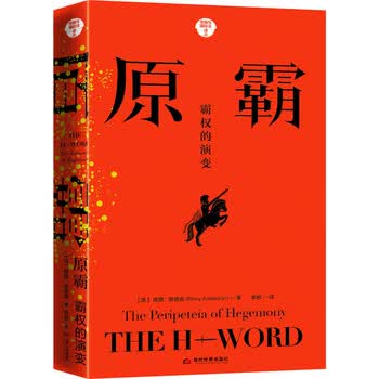 原霸 霸权的演变