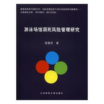 游泳场馆溺死风险管理研究 体育/运动 寇健忠著 北京体育大学出版社 9787564427085