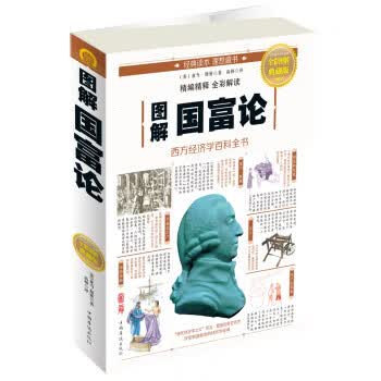图解国富论 [英] 亚当·斯密（Adam Smith）,高格 中国华侨出版社