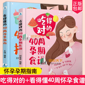 吃得对的 40周怀孕食谱 刘桂荣 +看得懂的40周怀孕指南40周怀孕怀孕指南 2册 孕期营养知识孕妈妈餐产后护理 胎宝宝孕期孕妇书