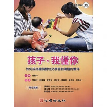 台版 孩子我懂你 如何成为听损婴幼儿学习和沟通的伙伴 路径科技帮不上忙只能靠教育早