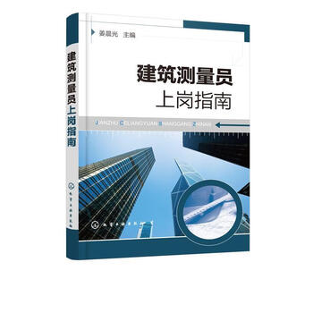 【正版速发】 建筑测量员上岗指南 姜晨光 9787122316578 化学工业出版社