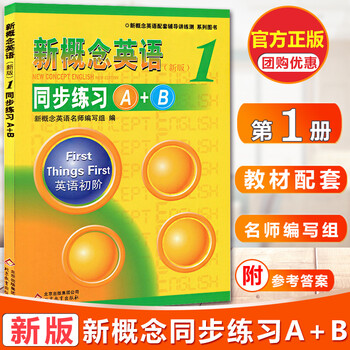 团购优惠 新概念英语1 同步练习A+B 双色版 含参考答案 英语初阶 新概念英语教材配套练习册辅导一