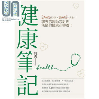 健康笔记 港台原版 陈杰 白象文化