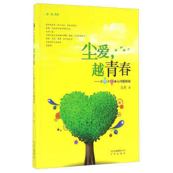 尘爱越青春：少男少女身心问题探秘