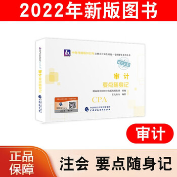2022年注册会计师考试教材配套辅导用书 CPA注会考试 注册会计师考试要点随身记口袋书掌中宝重点难点 下单选择科目 审计