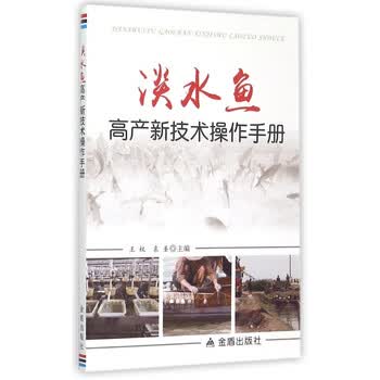 淡水鱼高产新技术操作手册