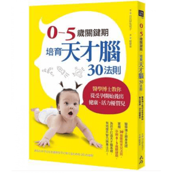 台版 0至5岁关键期 培育天才脑30法则 家庭育儿营养健康饮食提升孩子智力專注力子