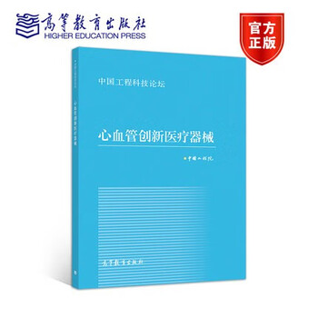 正版 心血管创新医疗器械 中国工程院 高等教育出版社 9787040539844