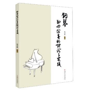 钢琴即兴伴奏的理论与实践