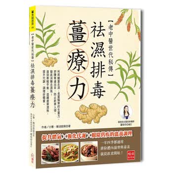 台版 去湿排毒姜疗力 老中医爱的提升体气强化代谢旧疾的温养调理健康保健养生