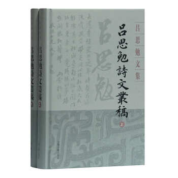 吕思勉诗文丛稿(精装全二册)(吕思勉文集)