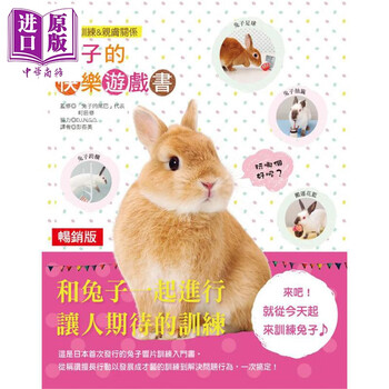 兔子的快乐游戏书 港台原版 町田修 汉欣文化