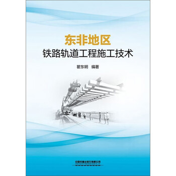 东非地区铁路轨道工程施工技术