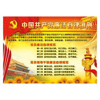 党建挂图中国共产党廉洁自律准则8条八条新规范宣传栏贴画ODJ ODJ18 廉洁自律准则 120*80厘米 覆膜防水PP贴纸