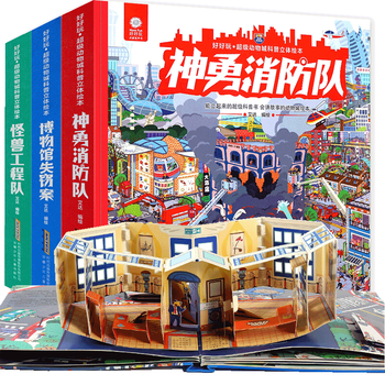 【全3册】好好玩动物城科普立体绘本 神勇消防队+博物馆失窃案+怪兽工程队 儿童科普立体书