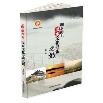 溯水而上(汉水文化寻访之旅)