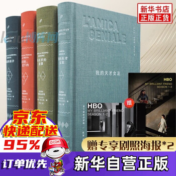 【现货包邮】那不勒斯四部曲系列套装4册 新名字的故事+我的天才女友+离开的留下的+失踪的孩子 新书（精装版+赠2张专享海报）