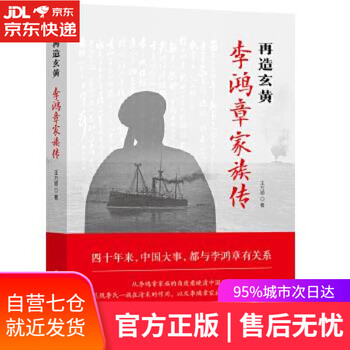 【正版图书】再造玄黄：李鸿章家族传 王万顺 华中科技大学出版社