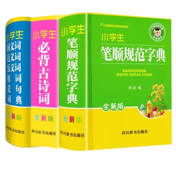 小学生实用工具书（全套3册）新华书店正版字典 笔顺规范+同近反组词造句+必备古诗词