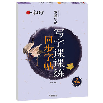 正版 一笔好字 写字课课练同步字帖 三年级上册 罗扬字帖 小学生字帖临摹字帖儿童练习