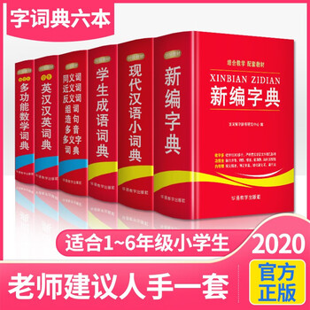 小学生字词典套装【2020新版全6册】新编字典+现代汉语小词典+学生成语词典+学生英汉汉英词典