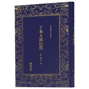 丁亥入都纪程(精)/清末民初文献丛刊