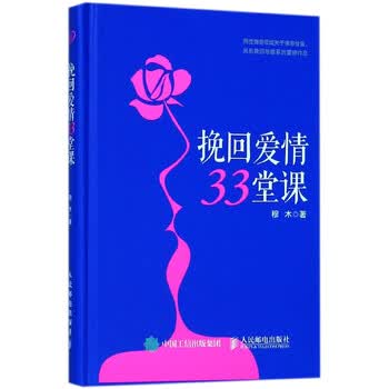 挽回爱情33堂课(精)