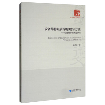 设备维修经济学原理与方法：设备维修的黄金原则/经济管理学术文库·管理类