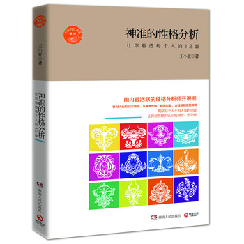 神准的性格分析：让你看透每个人的12面【正版图书 放心购买】