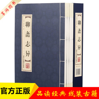 聊斋志异 原著全本 白话文全译 线装4册 仿古线装书籍