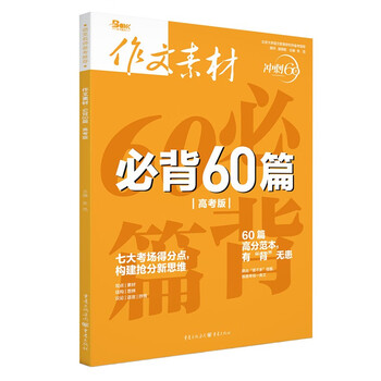 2022年作文素材必背60篇（高考版）