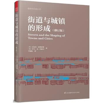 街道与城镇的形成(修订版)/建筑学经典丛书