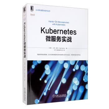 【京联正品】Kubernetes微服务实战(印)吉吉·赛凡(Gigi Sayfan)著9787111