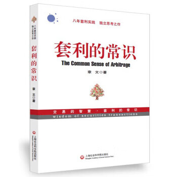 套利的常识【正版图书 放心购买】