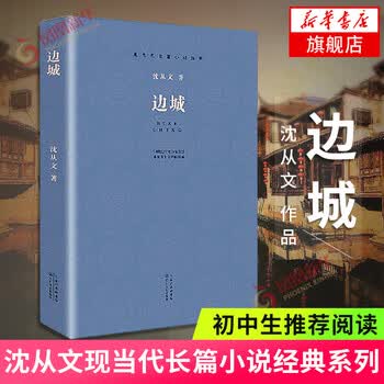 【新华书店旗舰店】边城 沈从文 现当代长篇小说 学生课外 中小学生课外阅读书目读物