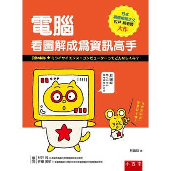 预售 村井 純 電腦：看圖解成為資訊高手 五南