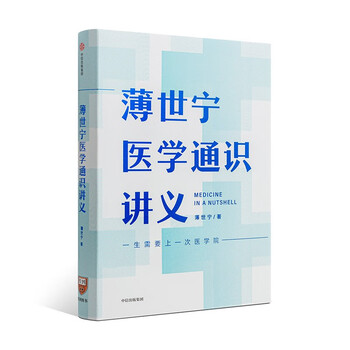 薄世宁医学通识讲义 让你成为自己和家人的健康守护神 一生需要上一次医学院 罗辑思维