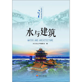 水与建筑/江苏水文化丛书