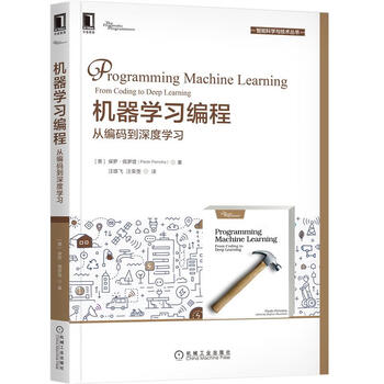机器学习编程：从编码到深度学习 保罗·佩罗塔(PaoloPerrotta) 机械工业出版社 9787