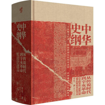 中华史纲 从传说时代到辛亥革命 钱穆弟子李定一著 罗振宇推荐 中国通史入门经典读本 中国历史通史