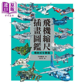 飞机缩尺插画图鉴 喷射式引擎篇 港台原版 下田信夫 台湾东贩