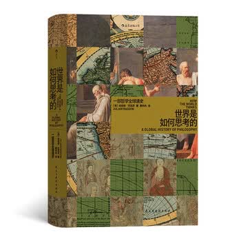 智慧宫14：世界是如何思考的：一部哲学全球通史  朱利安·巴吉尼(Julian Baggini) 民主与建设出版社 新华书店正版图书