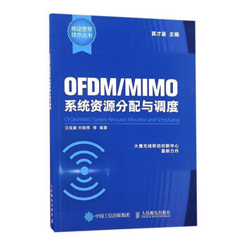 OFDM/MIMO系统资源分配与调度沈祖康人民邮电出版社9787115381927 电子与通信书籍