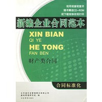 新编企业合同范本--财产类合同