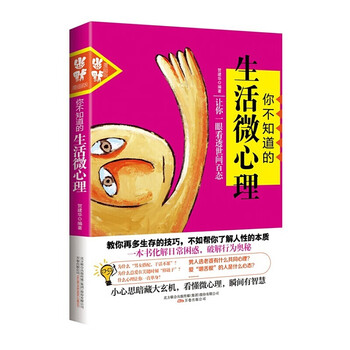 你不知道的生活微心理