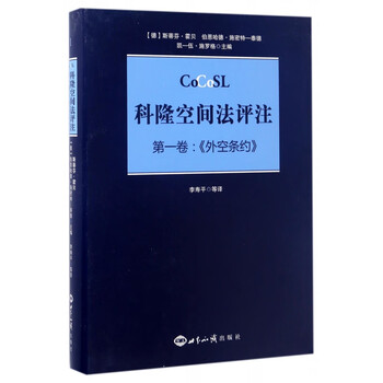 科隆空间法评注(第1卷外空条约)(精)