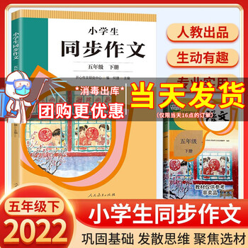 2022新版小学生同步作文五年级下册人教版语文阅读理解专项训练题优秀满分作文素材书写作技巧人民教育出版社5年级